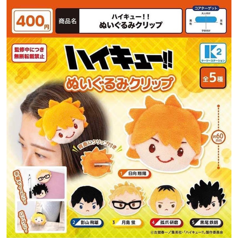 現貨！「Anna’s shop」 K2-station 排球少年 大頭玩偶髮夾 全5種 日向 影山 月島 研磨 黑尾 | 蝦皮購物