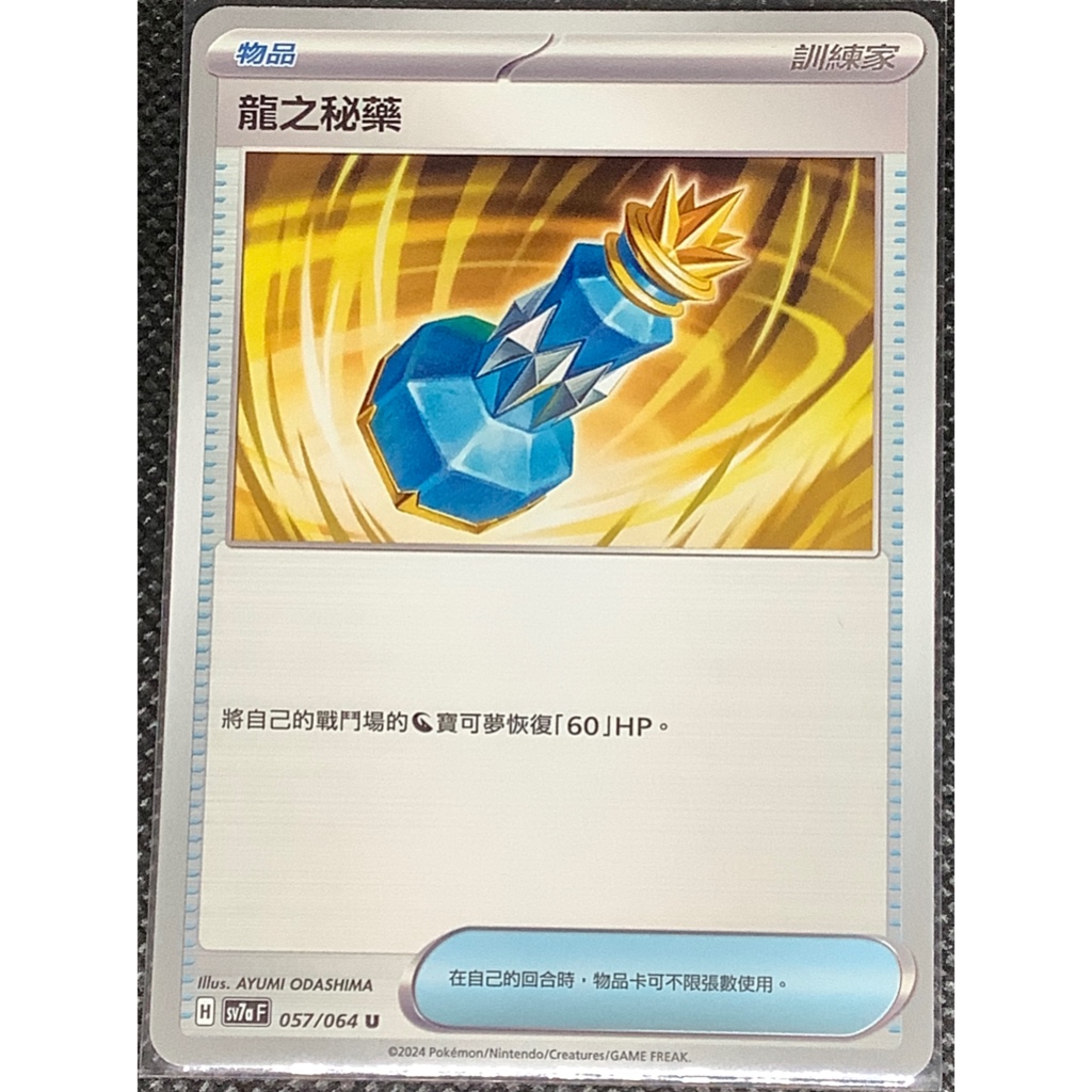 ptcg卡牌-龍之秘藥(sv7aF-057/064 U) | 蝦皮購物