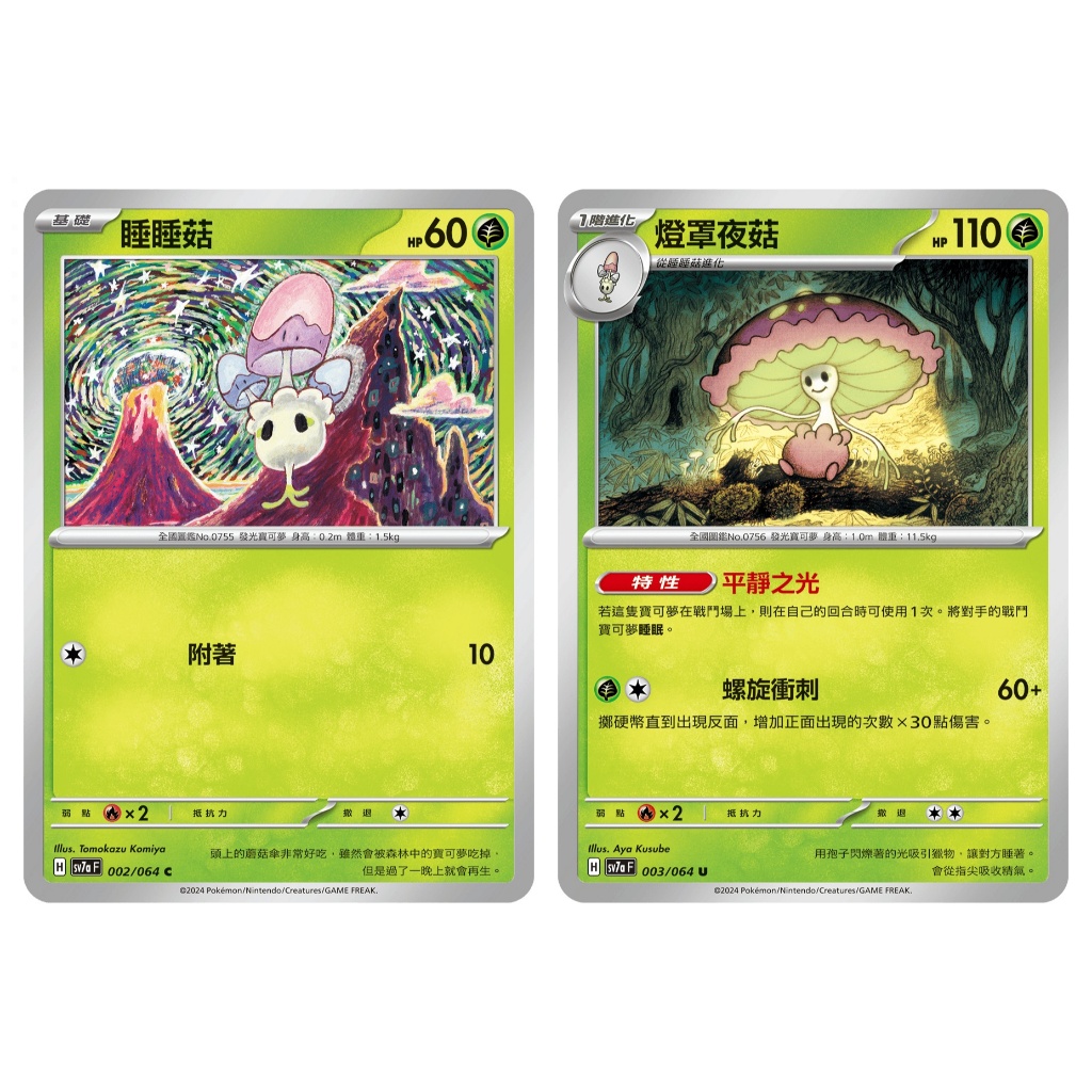 【AD】寶可夢 PTCG 中文版 SV7a 002 睡睡菇 003 燈罩夜菇 | 蝦皮購物