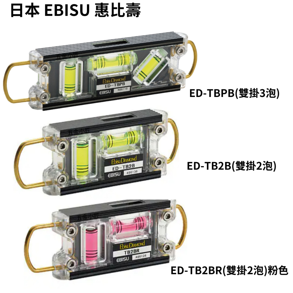 【五金小匠】日本EBISU惠比壽 ED-TBPB ED-TB2B ED-TB2BR双吊掛式強磁水平尺(3泡)(2泡夜光液 | 蝦皮購物