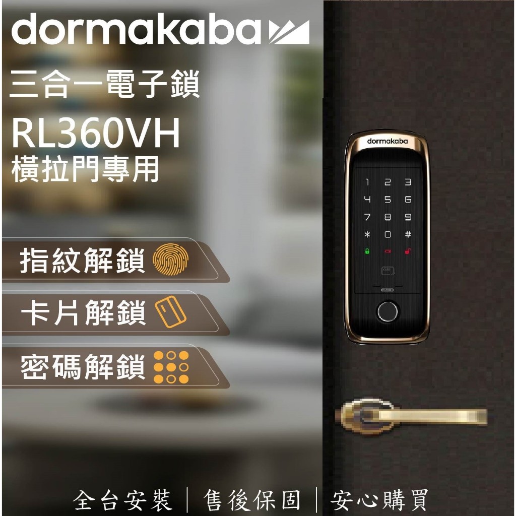 【Dormakaba多瑪凱拔 】RL360VH 指紋｜卡片｜密碼 三合一電子鎖 (橫拉門專用款) | 蝦皮購物