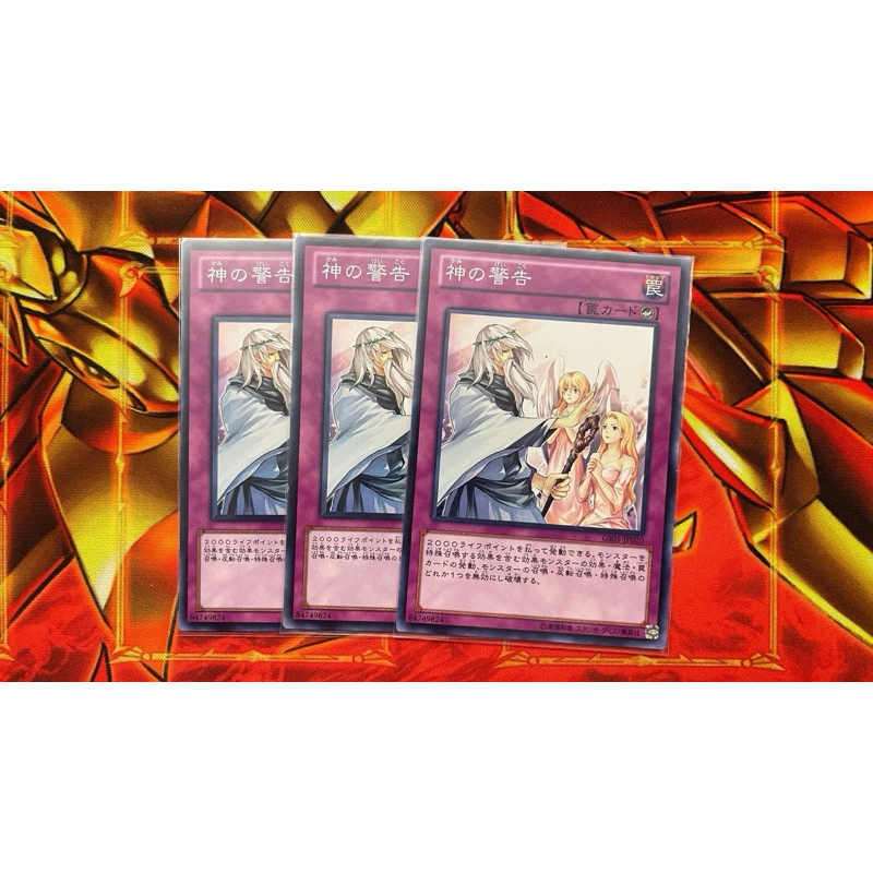 OCG 遊戲王 神的警告 三張合售 GS05-JP020 普卡 | 蝦皮購物