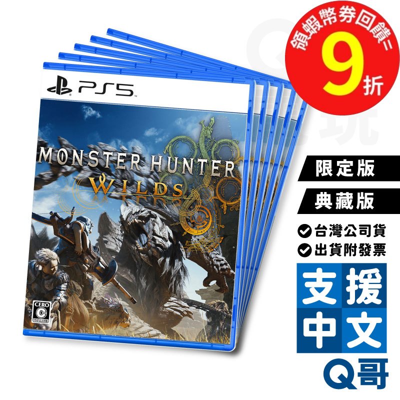 PS5 魔物獵人 荒野 亞中版 限定版 典藏版 中文版 遊戲片 怪物獵人 獵人 萌夯 MH MHWS WILDS Q哥 | 蝦皮購物