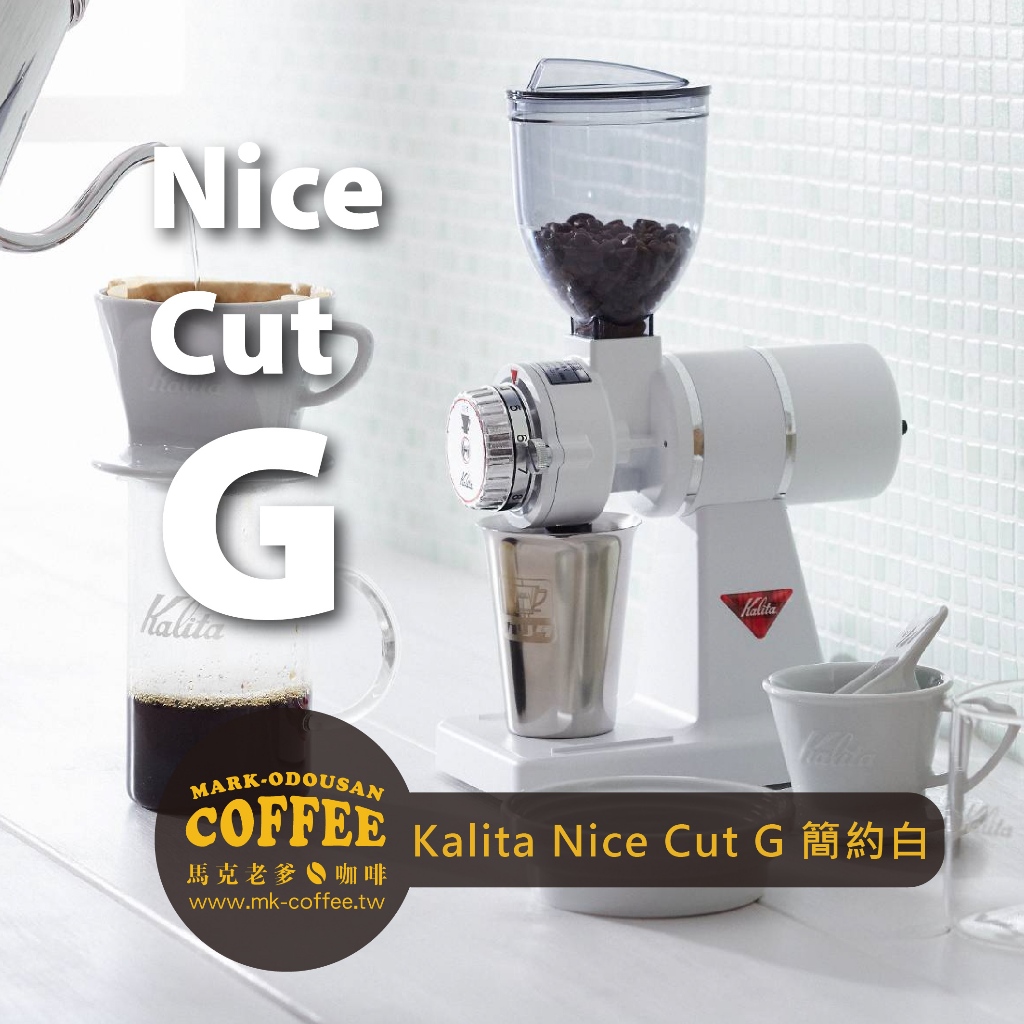Kalita 日本製原裝進口Nice Cut G平刀電動磨豆機(九州限定白) | 蝦皮購物