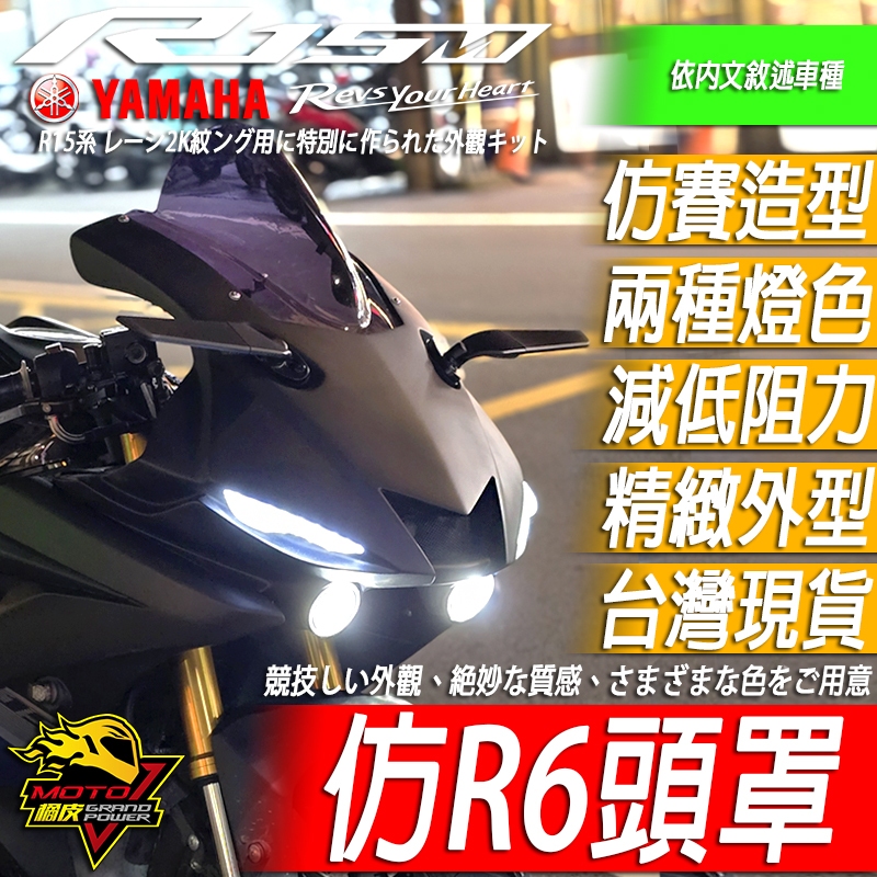 R15v3 R6頭罩 面罩 含風鏡 R6造型 魚眼燈 仿R6 R15 車頭 車殼 魚眼霧燈 天使眼 大燈頭罩 | 蝦皮購物