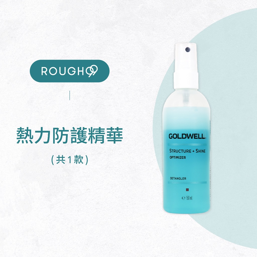 🔥公司貨安心⎮Rough99⎮歌薇 GOLDWELL｜熱力防護精華 150ml | 蝦皮購物