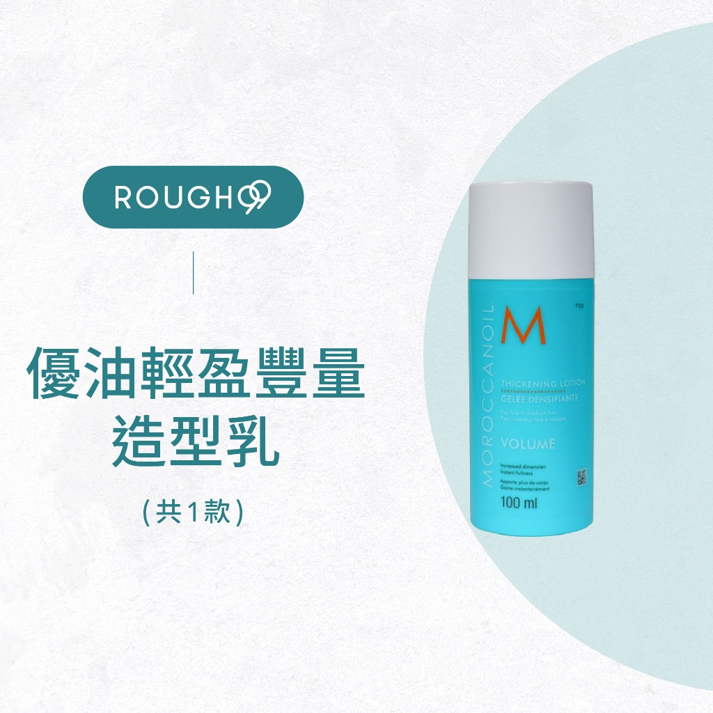 ⎮Rough99⎮Moroccanoil 摩洛哥優油｜優油輕盈豐量造型乳 100ml | 蝦皮購物