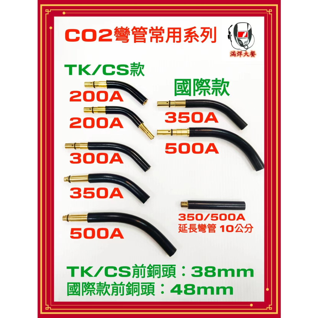 隔日到貨 可開統編 CO2彎管 TK/CS 國際 200A/300A/350A/500A CO2焊接用彎管 滿焊大餐 | 蝦皮購物
