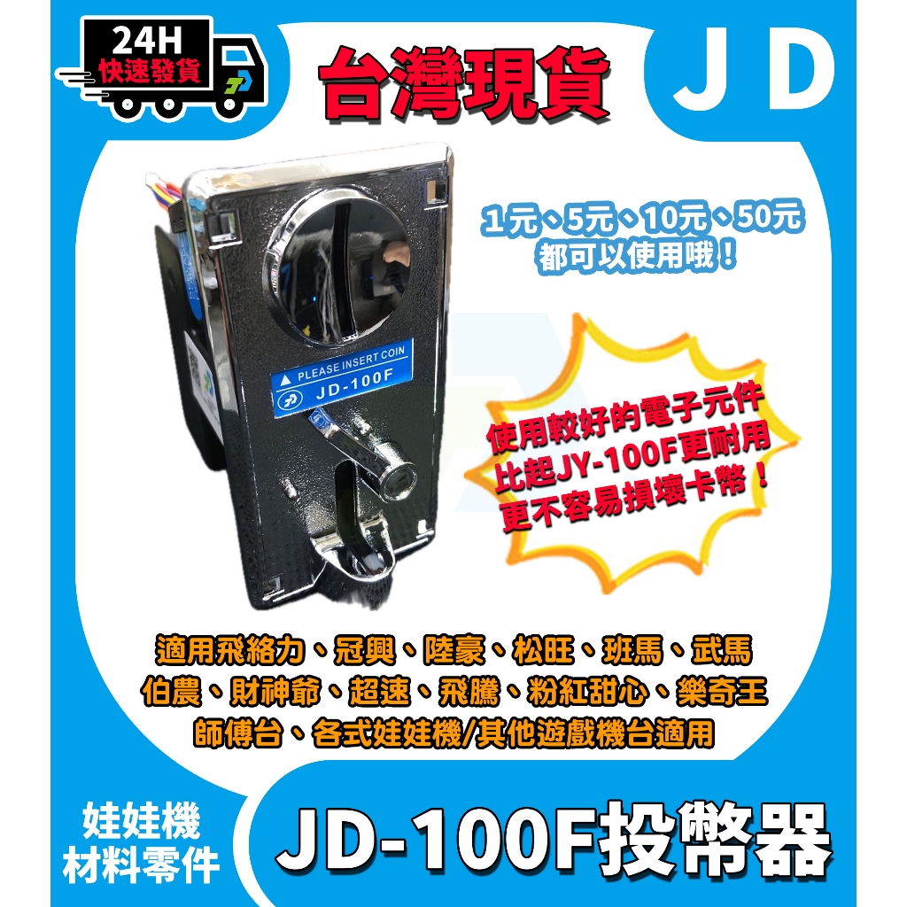 台灣現貨 當日寄出 JD-100F 娃娃機投幣器 台灣機可用直上 比較式 投幣器 娃娃機 投幣器 廣泛相容性 | 蝦皮購物