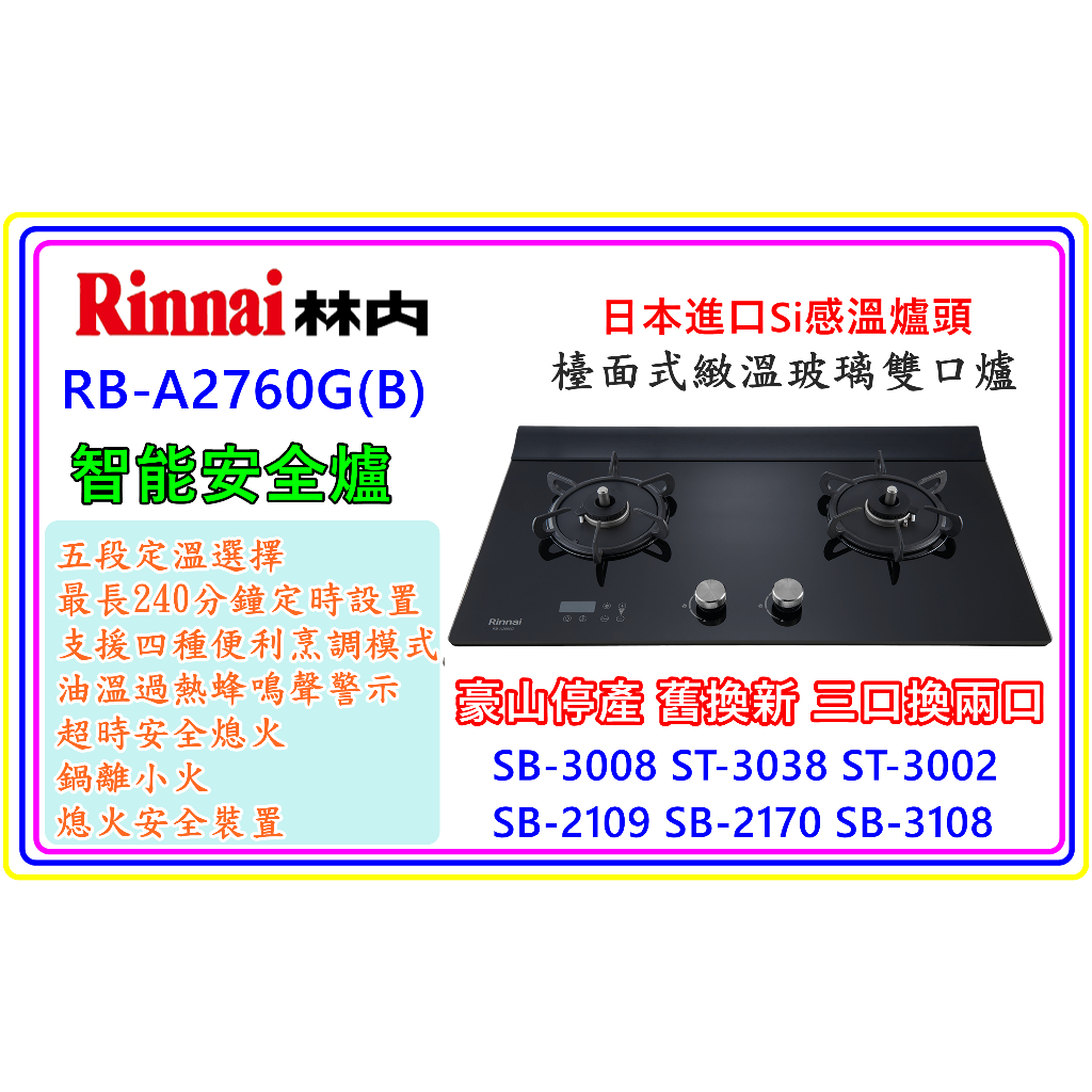 【林內 RB-A2760G】檯面式緻溫玻璃雙口瓦斯爐 (豪山停產SB3008 ST3038 SB2109)免改 | 蝦皮購物