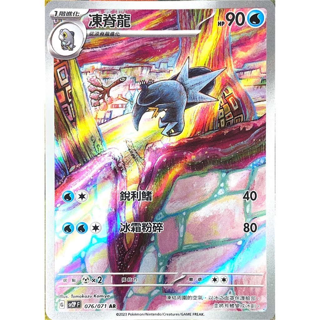 [ALG 卡牌專門] 寶可夢 PTCG 中文版 凍脊龍 SV2P 076/071 AR 閃卡 | 蝦皮購物
