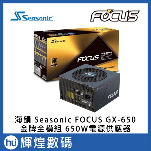海韻 Seasonic FOCUS GX-650 金牌全模組 650W 電源供應器 | 蝦皮購物