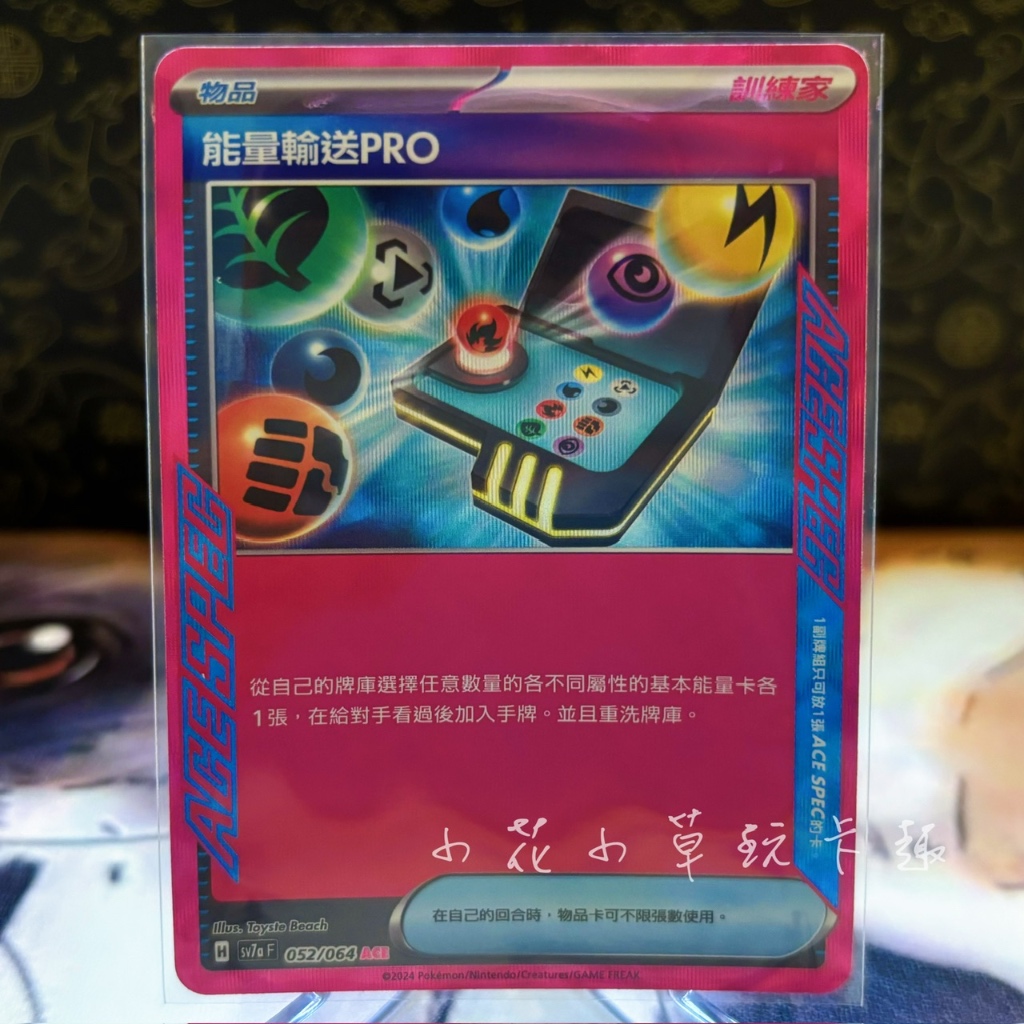 *小花小草* 能量輸送PRO ACE SPEC 中文版 sv7a PTCG 寶可夢 052/064 樂園騰龍 | 蝦皮購物