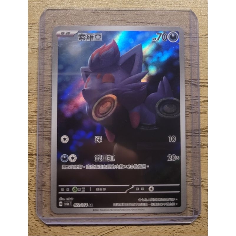 寶可夢 PTCG 中文版 索羅亞 H sv6aF 072/064 AR 異圖 閃卡 | 蝦皮購物