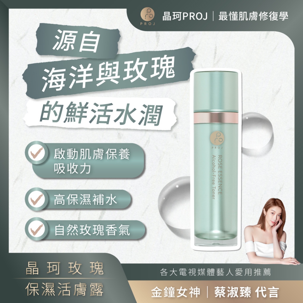 晶珂PROJ 海葡萄玫瑰保濕活膚露 120ml 保濕清爽 無負擔化妝水 光澤亮麗 敏感肌適用【iseecare】愛喜康 | 蝦皮購物