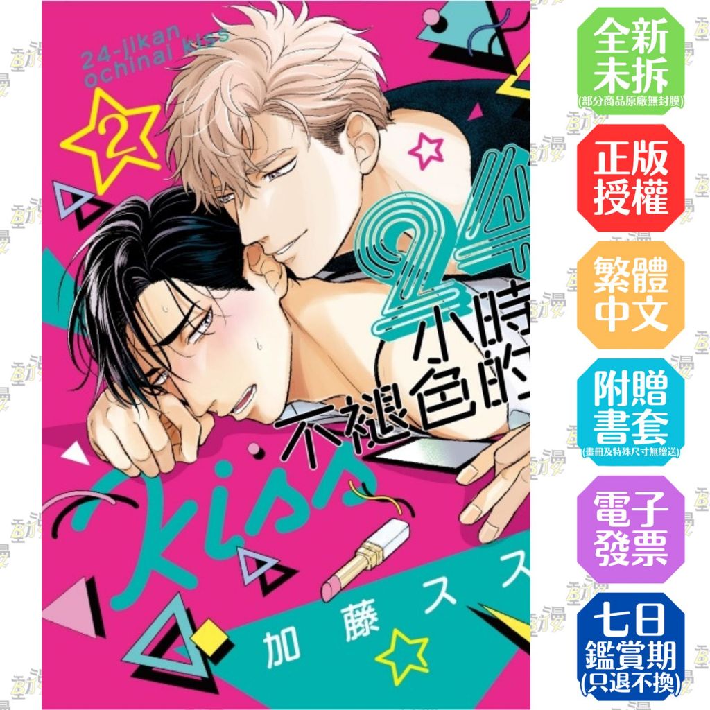 24小時不褪色的KISS 1-2《首刷版附典藏卡》│贈書套│加藤スス│東立BL漫畫│BJ4動漫 | 蝦皮購物