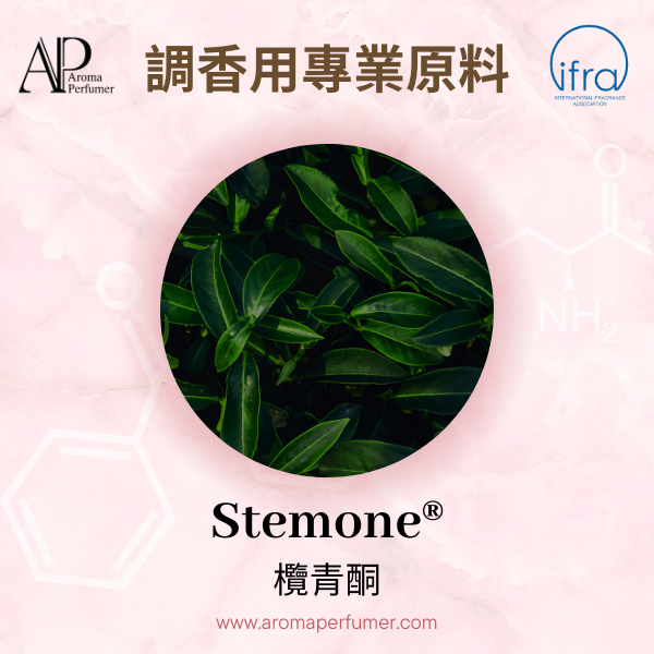 【已稀釋/調香用香水】Stemone® 欖青酮 /單體原料 香水小樣 調香 香水小樣香水 | 蝦皮購物