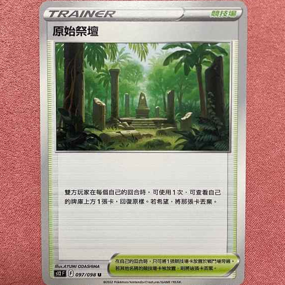 《CHEN卡牌遊戲專賣鋪》寶可夢卡牌 PTCG s12 原始祭壇 097/098 | 蝦皮購物