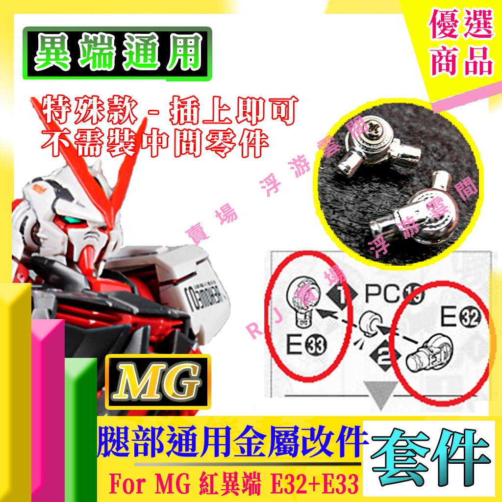 RJ 現貨 鋼彈 模型 MG 1/100 E32 E33 金属 零件 跨部 腿部 红異端 藍異端 補件 殺肉 逆紅 異端 | 蝦皮購物