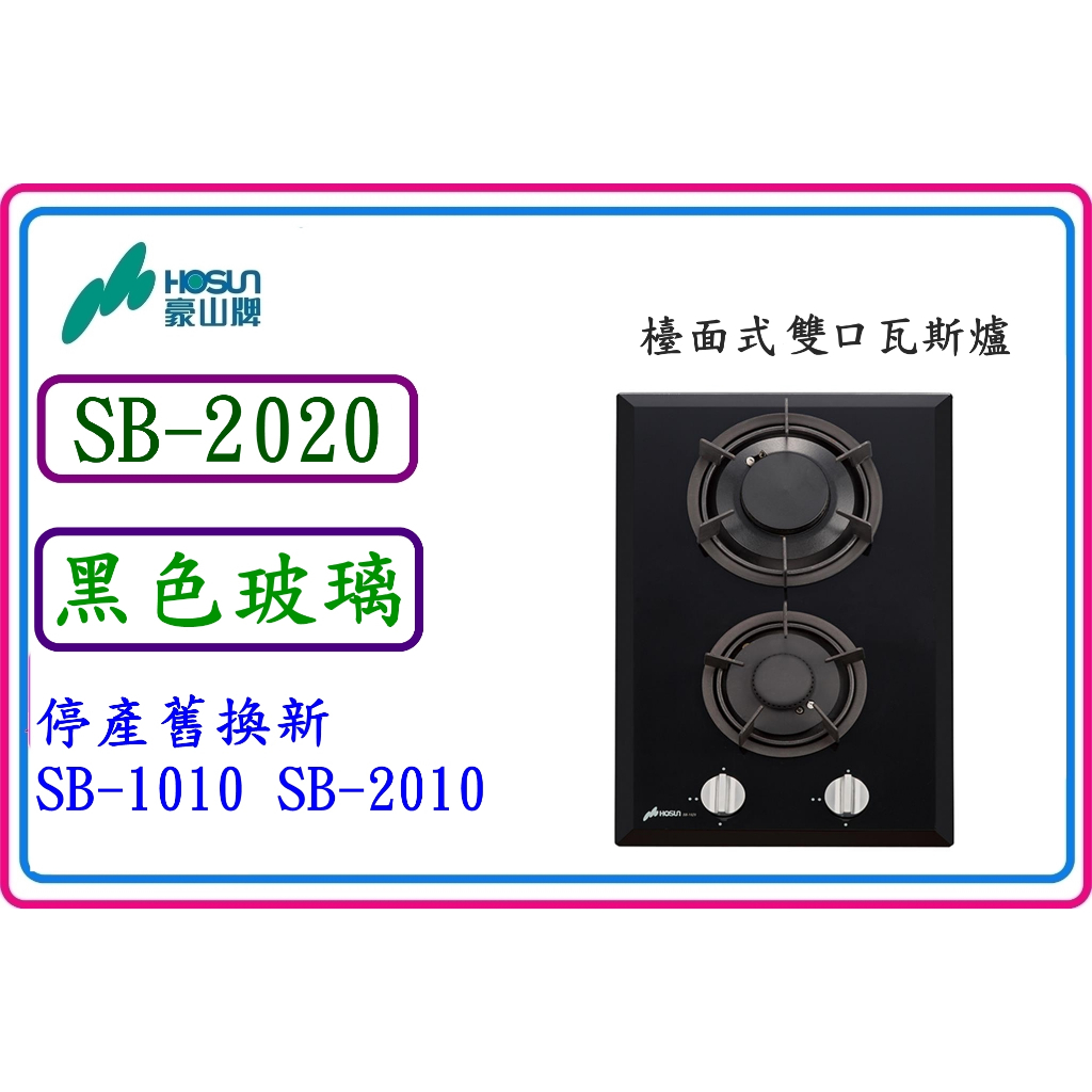 【桃園-現貨】豪山 SB-2020 檯面式雙口瓦斯爐 黑色玻璃 (停產SB-1010 SB-1020) 可參考 | 蝦皮購物