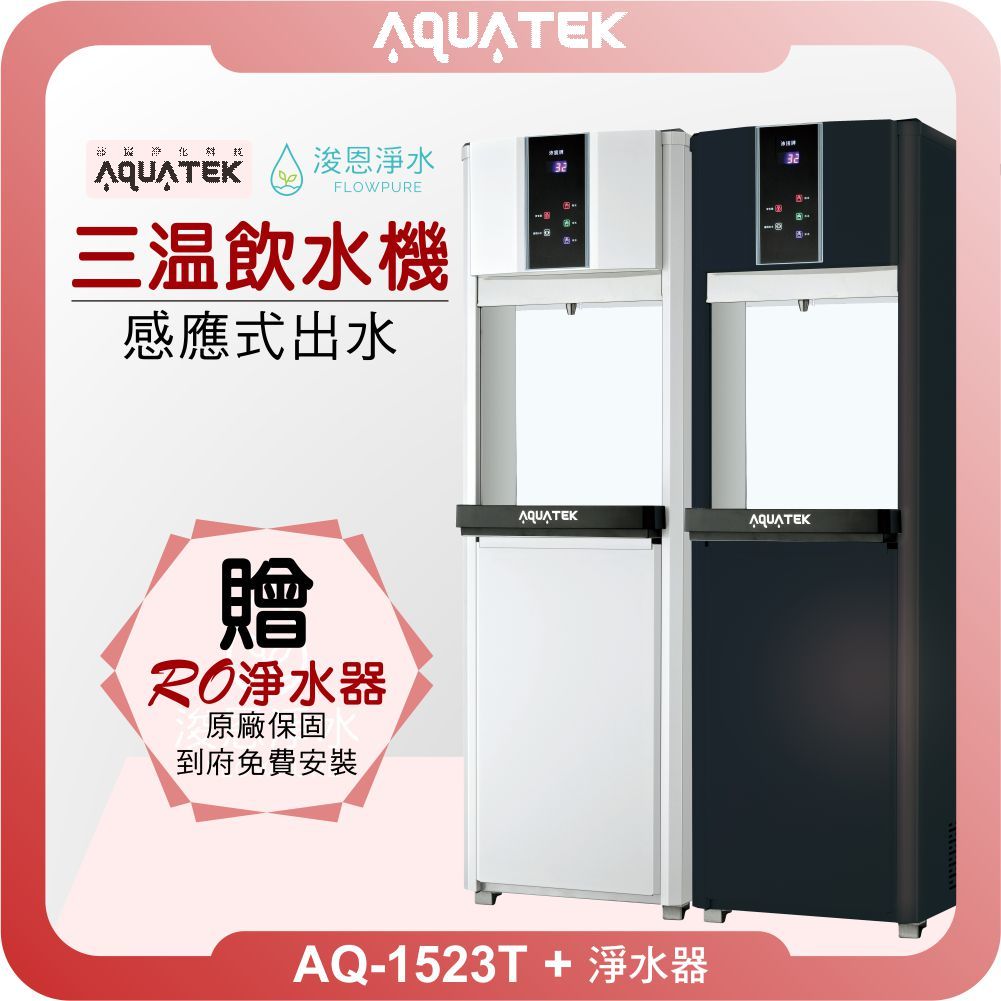 aquatek 沛宸 AQ-1523T 落地式三溫飲水機 + RO淨水器 ( 淨水器 濾水器 飲水機 濾芯 濾心 瞬熱) | 蝦皮購物
