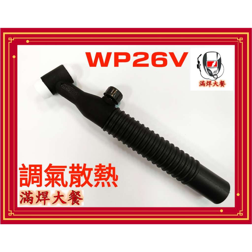 隔日到貨 可開統編 (SR)WP26V氣旋調氣氬焊氣冷槍頭 散熱握把 TIG氬焊 氬焊機氬焊槍線槍組 滿焊大餐 | 蝦皮購物
