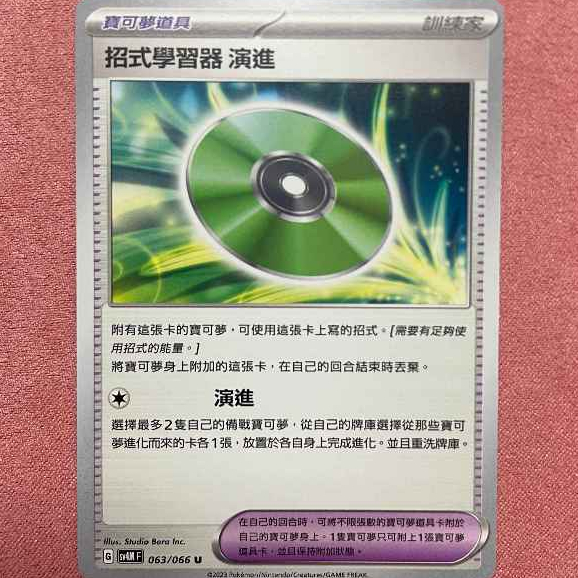 《CHEN卡牌遊戲專賣鋪》寶可夢卡牌 PTCG sv4M 招式學習器演進 063/066 | 蝦皮購物