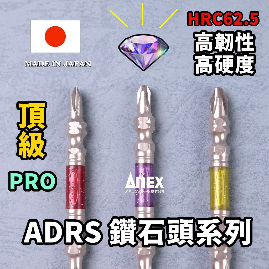附發票日本ANEX鑽石龍勒咬住力1.5KG以上、高硬度高靭性 十字起子頭 超級硬、ADRS-2065、2085、2110 | 蝦皮購物