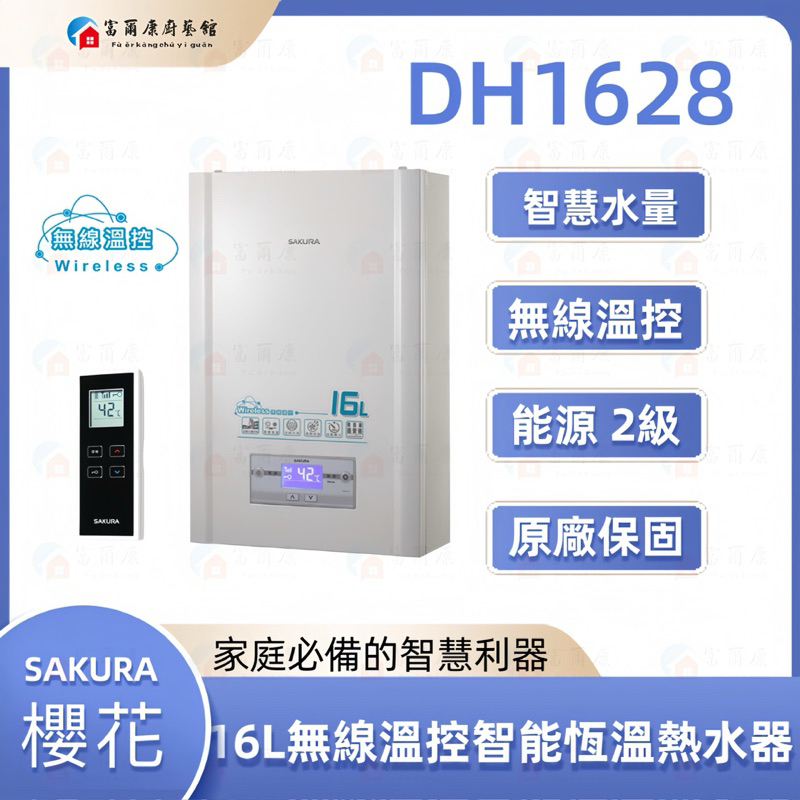 【富爾康】免運•SAKURA櫻花DH1628 16L 無線溫控智能恆溫熱水器櫻花1628 16公升強制排氣熱水器 可刷卡 | 蝦皮購物