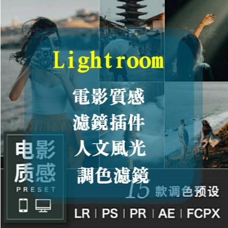 Lightroom LR 調色濾鏡 約 60000款+1000套 LR，攝影師 網紅必備6000+ | 蝦皮購物