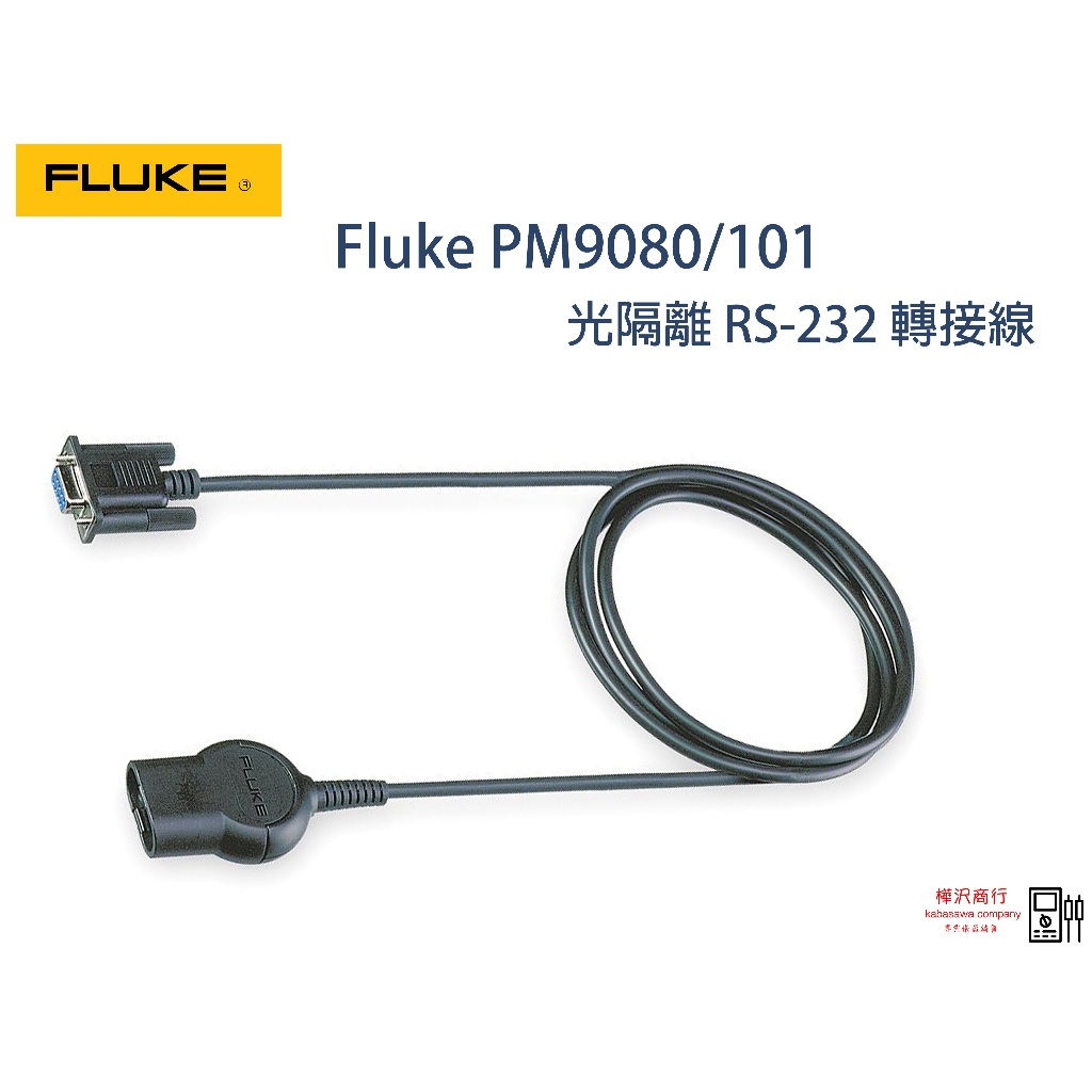 Fluke PM9080/101 光隔離 RS-232 適配器 轉接線\ 原廠現貨 \ 樺沢商行 (下單前請先確認交期) | 蝦皮購物