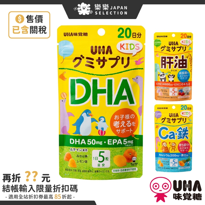日本 UHA味覺糖 KIDS 鈣+鐵 DHA 肝油 B群 維他命C 維他命D 維他命E 營養軟糖 成長期 營養好吃 | 蝦皮購物