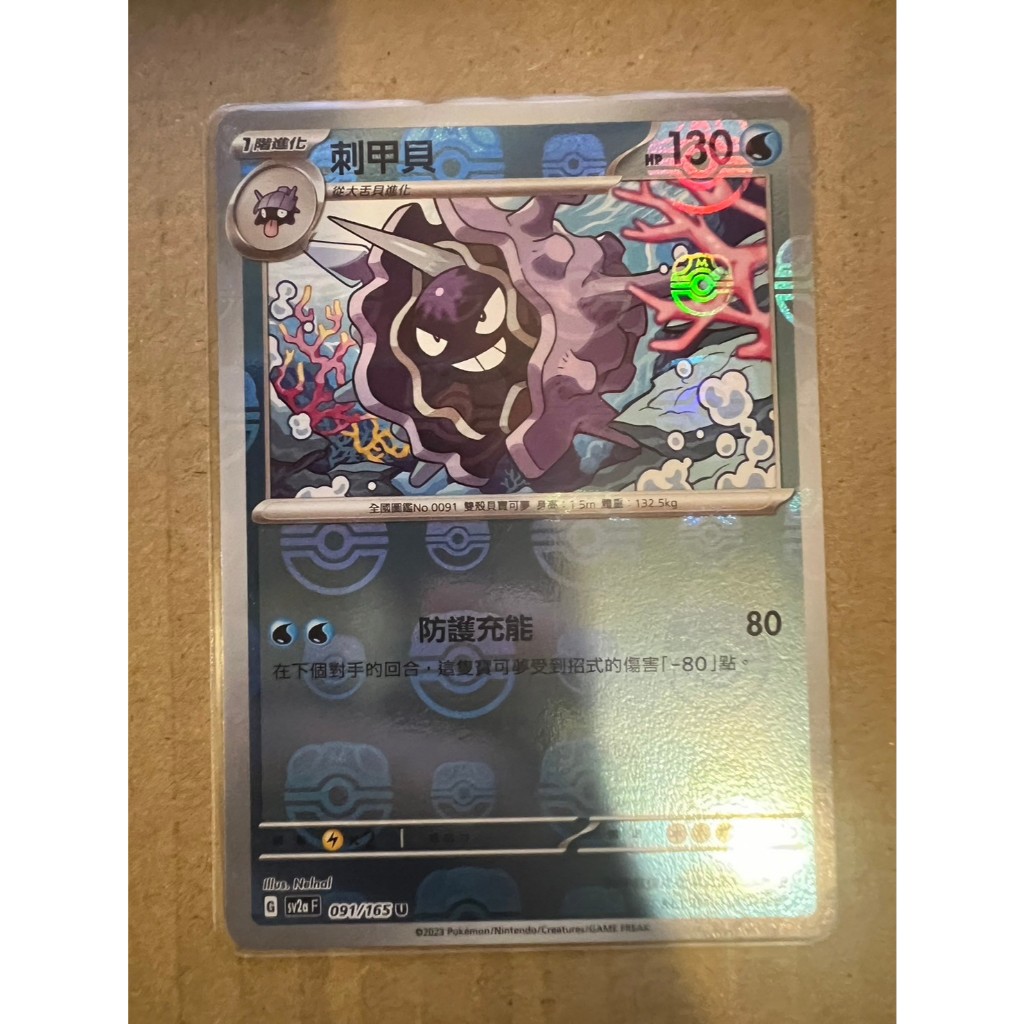 寶可夢 中文版 SV2a 091/165 刺甲貝 鏡面 大師球 閃 | 蝦皮購物