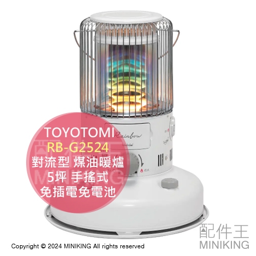 現貨 日本製 2024新款 TOYOTOMI RB-G2524 對流型 煤油暖爐 5坪 手搖式免插電免電池 露營防災 | 蝦皮購物