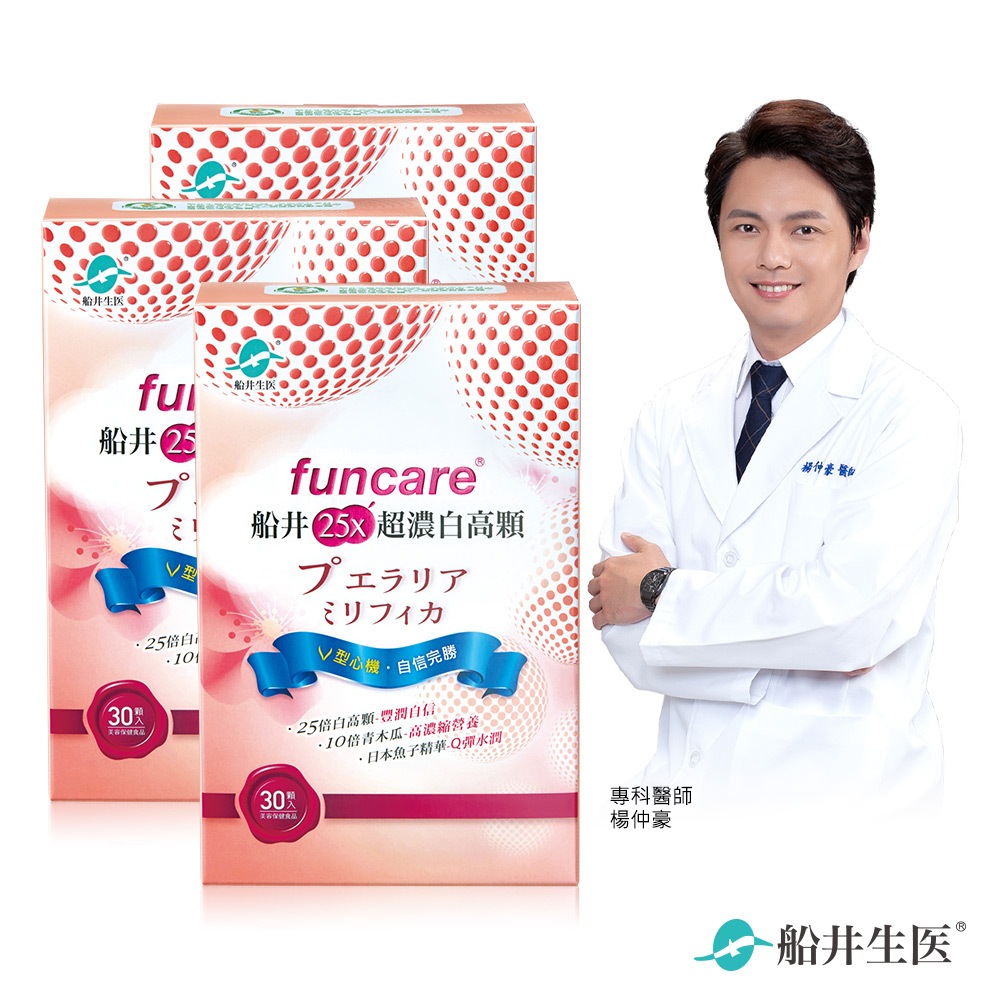 funcare 船井生醫 25X超濃白高顆30粒x3盒 | 蝦皮購物