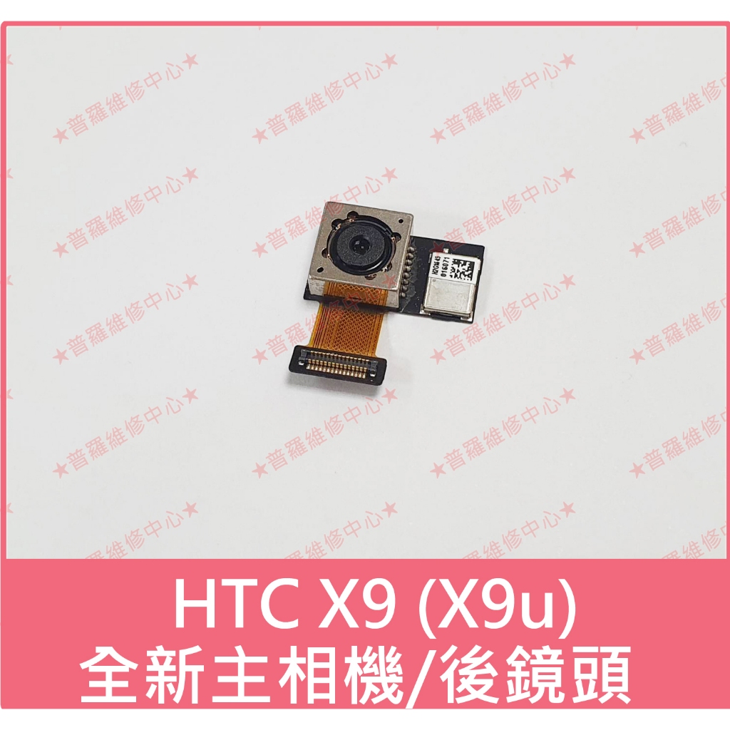 ★普羅維修中心★HTC X9 X9u 全新原廠後相機 後鏡頭 主相機 另有換電池 USB 螢幕 背蓋 電源鍵 音量鍵 | 蝦皮購物