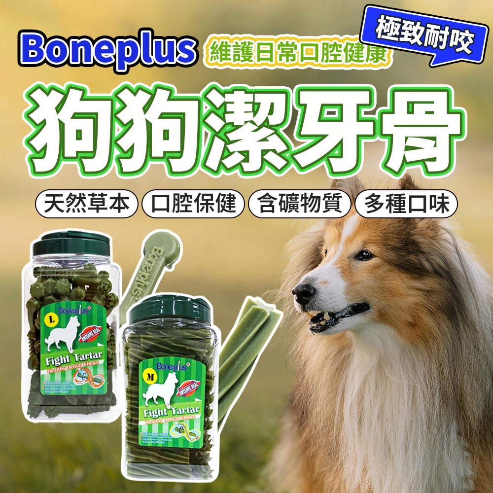 買1送2贈品 Boneplus 魔法村 潔牙骨 耐咬棒 磨牙 狗 狗狗潔牙骨 狗零食 毛大二寵物店 | 蝦皮購物