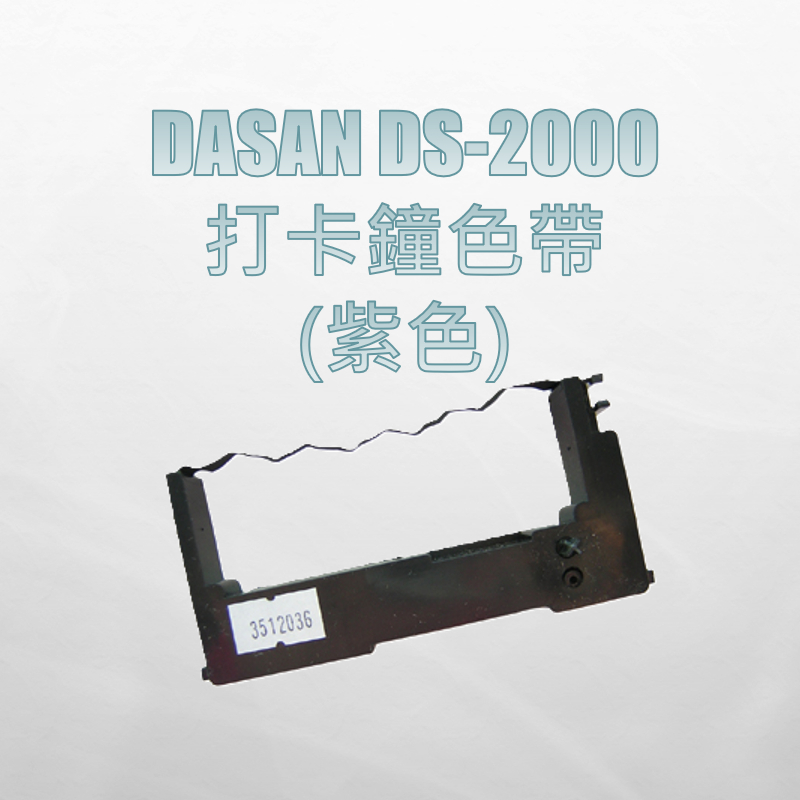 DASAN DS-2000打卡鐘色帶(紫色) | 蝦皮購物