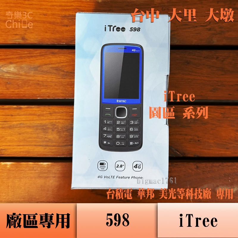iTree 598 廠區專用 手機 台積電 華邦 美光 | 蝦皮購物