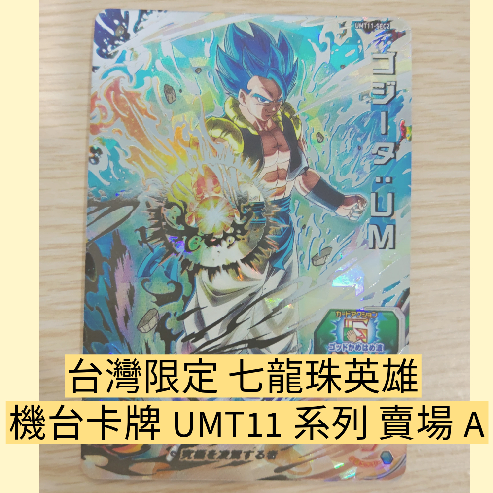 【WAT現貨】台版 七龍珠英雄 第十一彈 umt11系列卡牌 四星卡 隱藏卡 悟吉塔 孫悟空 達爾 羅貝露 機台卡牌 | 蝦皮購物
