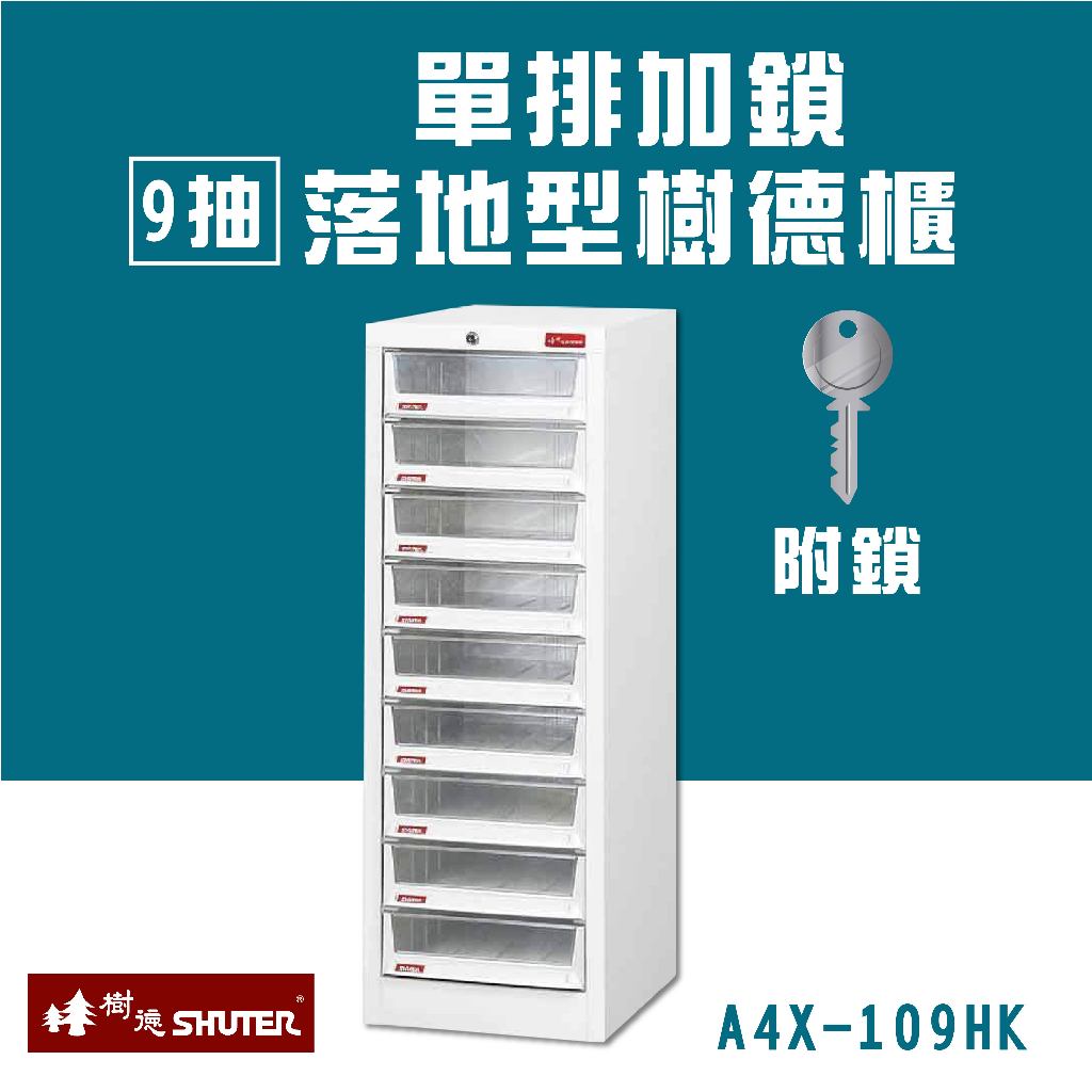 樹德 9抽單排加鎖落地型樹德櫃 檔案櫃 文件櫃 公文櫃 收納櫃 效率櫃 辦公櫃 資料櫃 居家生活 A4X-109HK | 蝦皮購物