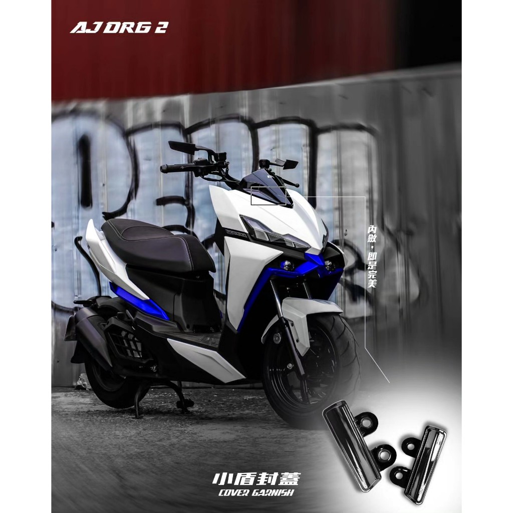 【星爵直營總部】AJ DRG 二代 小盾蓋 飾蓋 前蓋 龍二代 SYM 二代龍 DRG2 DT BT二代龍 小盾封蓋 | 蝦皮購物