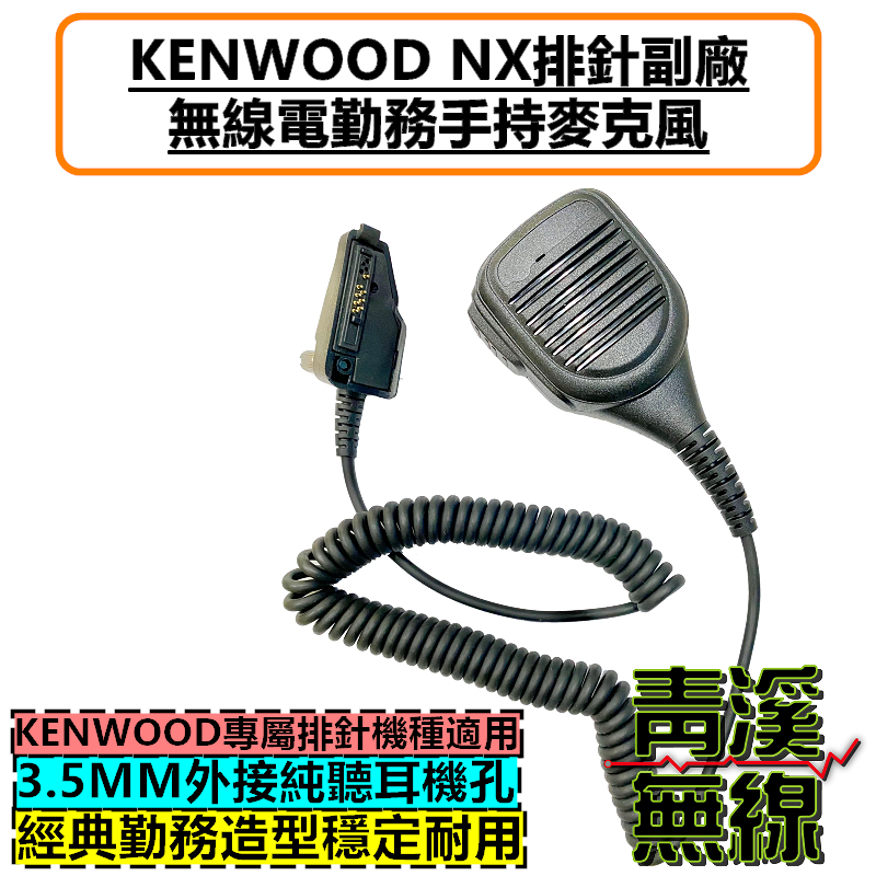 《青溪無線》KENWOOD NX-5200 副廠 手持麥克風 大型麥克風 救護 警察 NX5300 NX5200 消防 | 蝦皮購物