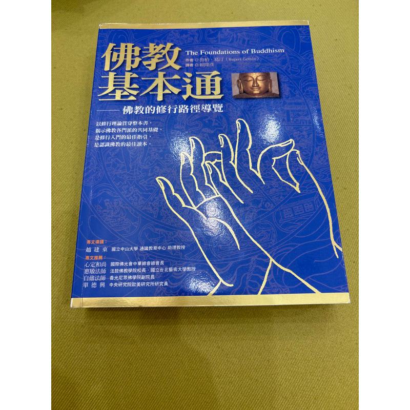 佛教基本通-佛教的修行路徑導覽（絕版書） | 蝦皮購物