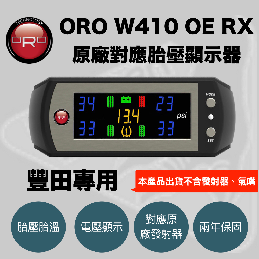 ORO W410 OE RX原廠對應胎壓顯示器（TOYOTA專用） | 蝦皮購物
