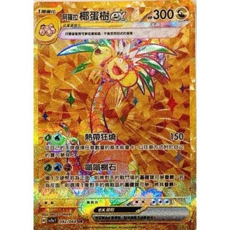 《楓楓PTCG小舖》阿羅拉椰蛋樹ex UR sv7a 092/064 UR 樂園騰龍 | 蝦皮購物