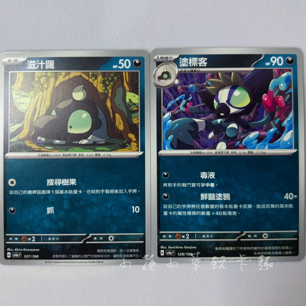 *小花小草* 滋汁鼴 塗標客 普卡 碎閃 中文版 sv4a PTCG 寶可夢 閃色寶藏 127.128/190 | 蝦皮購物