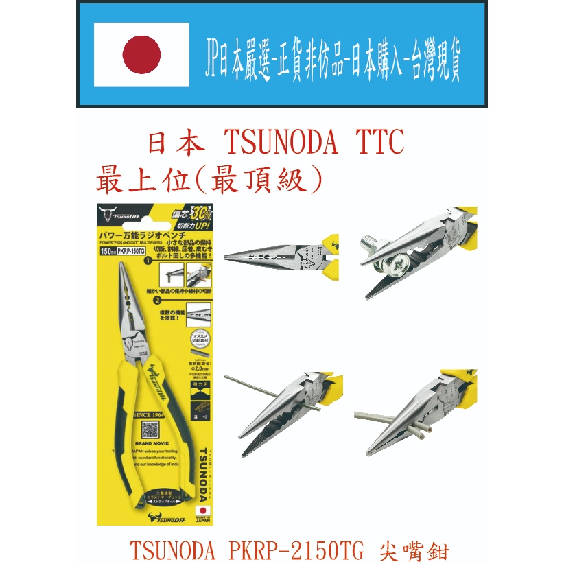 ★JP日本嚴選★現貨在台★日本KING TTC TSUNODA 最上位 頂級鉗系列 PKRP-150TG 尖嘴鉗 | 蝦皮購物