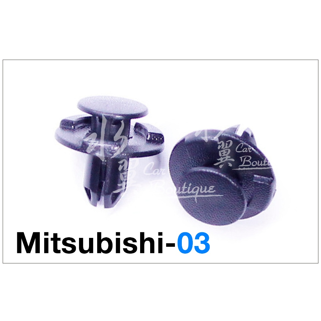 Mitsubishi 飾板固定扣/輪弧/通用型/葉子板/擋泥板/Colt/Galant/膠扣/三菱汽車/MU001623 | 蝦皮購物