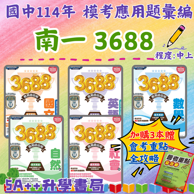 現貨免運!114年國中會考 南一3688應用題彙編 歷屆模擬考試題 模擬題本 文揚題庫"單科"賣場 5A++升學書局 | 蝦皮購物